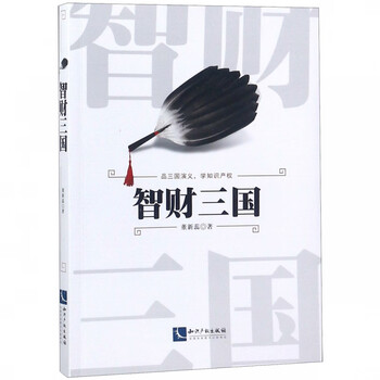 智财三国
