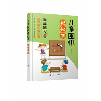 儿童围棋轻松学(实战练习)