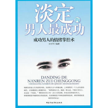 淡定的男人成功