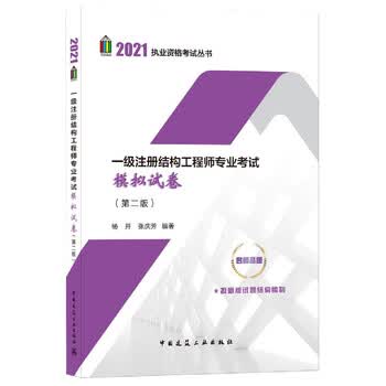 一级注册结构工程师专业考试模拟试卷（第二版） 杨开 张庆芳