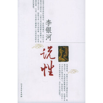 [正版]李银河说性 李银河 北方文艺出版社 9787531719137