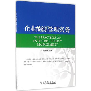 【新华书店】企业能源管理实务 全新正版