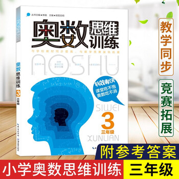 小学奥数思维训练一二三四五六年级【可选】1-6年级小升初教材同步练习提高数学竞赛拓展专题练习奥数 奥数思维训练3年级