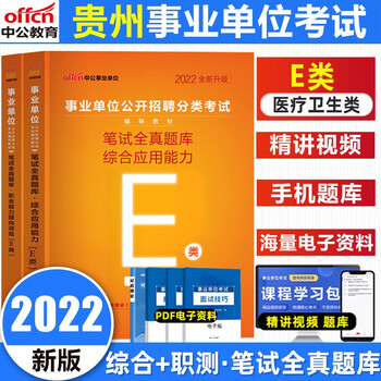 贵州事业单位ABCDE类2022中公综合管理自然科学中小学教师医疗卫生考试用书职测综合应用能力教材真题 E类 综合+职测 全真题库
