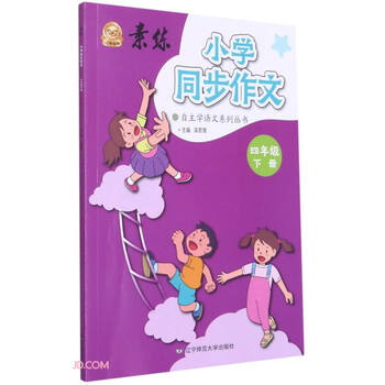 小学同步作文(4下)/素练自主学语文系列丛书
