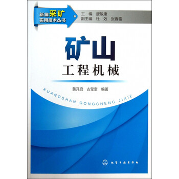 矿山工程机械/新编采矿实用技术丛书