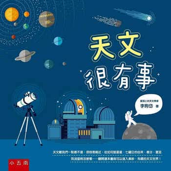预售 李昫岱 天文很有事 五南