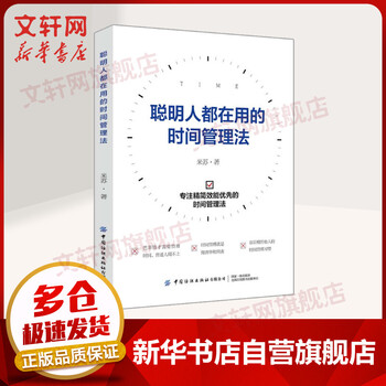 聪明人都在用的时间管理法