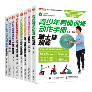 青少年身体训练动作手册 共8册 健身书籍运动训练学体能训练基础理论 中国青少年体能训练师认证参考教材     预售
