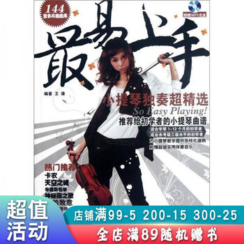 最易上手！小提琴独奏超精选