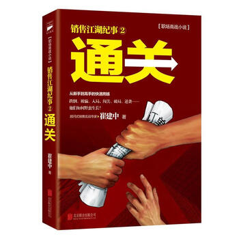 销售江湖纪事2 通关 崔建中 著