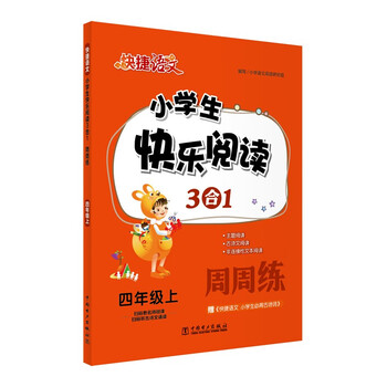 快捷语文 小学生快乐阅读3合1周周练 四年级上
