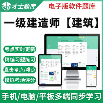 才士2022年一级建造师考试题库一建建筑实务历年真题试卷总结资料 一级建造师全科4门 新大纲考试资料(章节练习+历年真题+模拟预测+考前