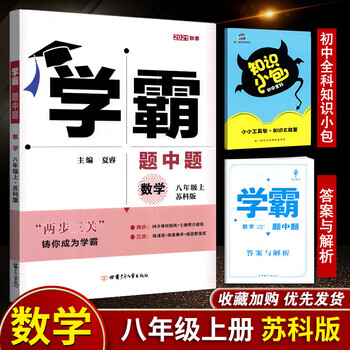 【任意一本】经纶学典学霸题中题江苏国标苏科教同步课时提优辅导书课本课时提优作业本练习册专题 学霸题中题数学八年级上册苏科版苏教版