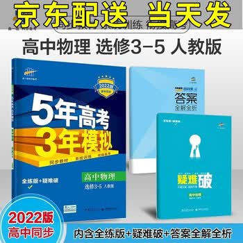 人教版普通高中物理选修3-5课本 人教版高中物理课本教材教科书人民教育出版社 物理选修3-5课本 五年高考三年模拟物理选修3-5