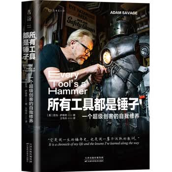 所有工具都是锤子：一个创客的自我修养
