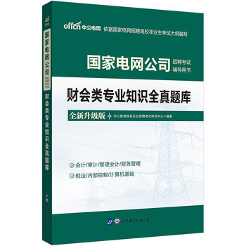 中公教育2022国家电网公司招聘考试用书：财会类知识全真题库（全新升级）