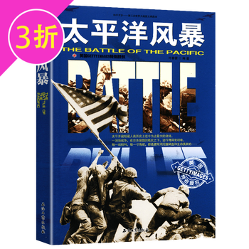 和平万岁--第二次世界大战图文典藏本： 太平洋风暴 定价36