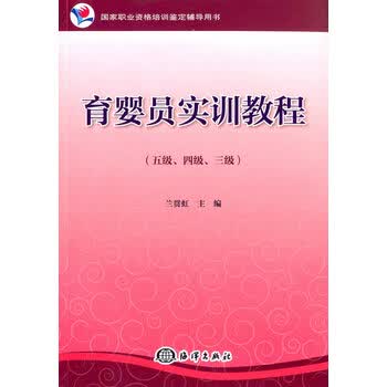育婴员实训教程