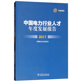 中国电力行业人才年度发展报告2017