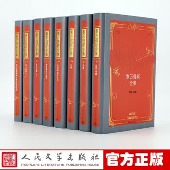 官方正版 塞万提斯全集（1-8卷） 精装 作品集 文集套装 畅销套装 人民文学出版社