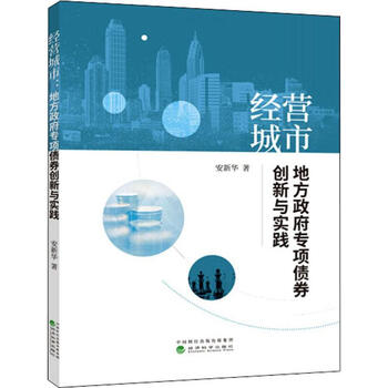 经营城市 地方政府专项债券创新与实践