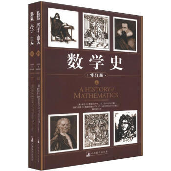 正版图书 数学史-(上下册) [美] 卡尔·B.博耶（CARL.B.BOYER）,秦传安 中央编译出