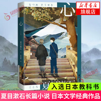 【新华书店旗舰店】心 夏目漱石 长篇小说日本文学外国文学作品 现代当代文学