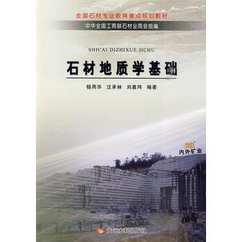 石材地质学基础