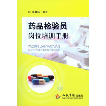 药品检验员岗位培训手册