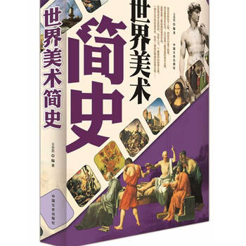 世界美术简史【正版图书，放心下单】