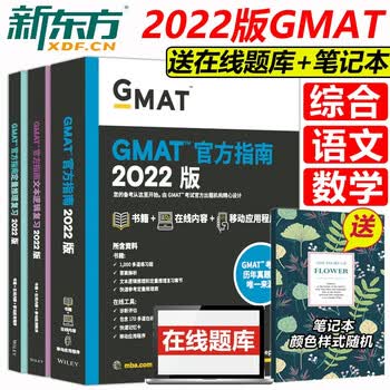 新东方2022GMAT官方指南 综合+数学+语文 三册 英文原版GMAT og考试指南GMATOG