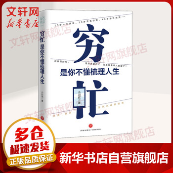 穷忙 是你不懂梳理人生