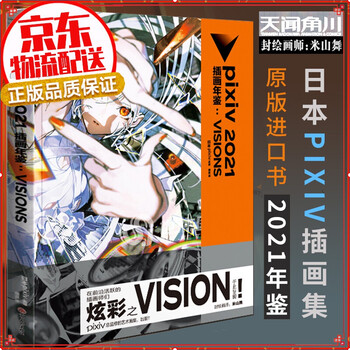 pixiv 2021 插画年鉴:VISIONS P站画集 日本人气插画师作品合集