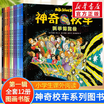 【赠电子书+书签】神奇校车系列全套  图画书版动画版阅读版人文版桥梁书版手工益智版 新华书店自营神奇的校车儿童科普百科全书绘本故事书 第一辑图画书版全套12册