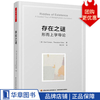 包邮 万千教育 存在之谜:形而上学导论8081310