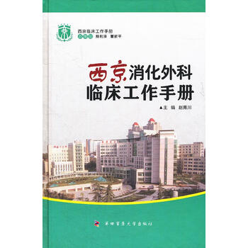 西京消化外科临床工作手册