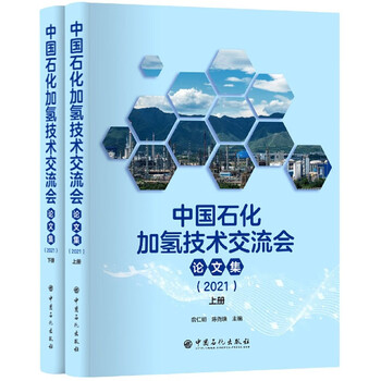 中国石化加氢技术交流会论文集(2021上下)