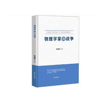 物理学家与战争（附读书札记）