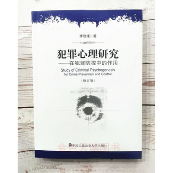 犯罪心理研究 在犯罪防控中的作用（修订版）李玫瑾 中国人民公安大学出版社 9787565301308