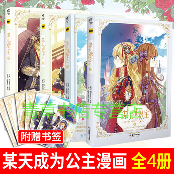 附赠书签】某天成为公主全套1+2+3+4册 全四册Spoon编绘Plutus著 某天成为公主实体漫画