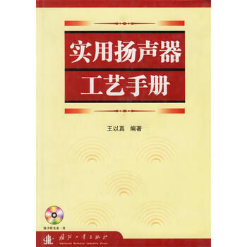 实用扬声器工艺手册 王以真 编著【正版书】