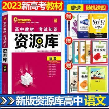 2023资源库高中语文 新高考资源库语文 高一二三通用高考一轮复习 高中高考资源库语文冲刺复习辅导