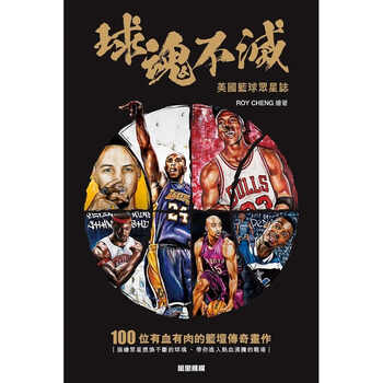 预售 Roy Cheng球魂不灭：美篮球众星志万里机构 香港原版