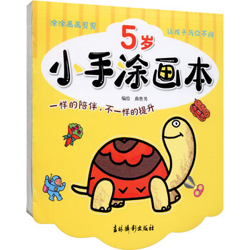 小手涂画本 5岁 幼儿图书 早教书 故事书 儿童书籍 图书