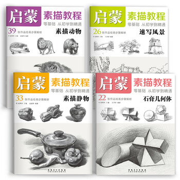 【全4册】新书 启蒙素描教程 零基础从初学到精通手绘铅笔画素描几何体静物动物临摹本速写风景入门技法美