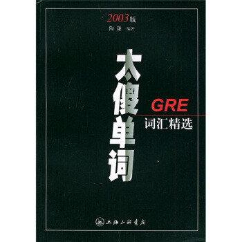 太傻单词：GRE词汇精选