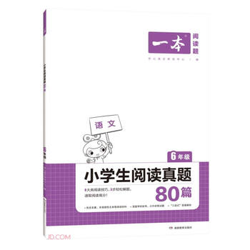 小学生阅读真题80篇(6年级)/一本