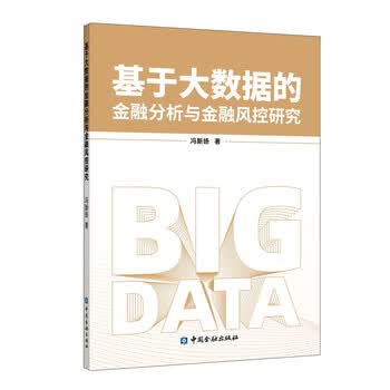 基于大数据的金融分析与金融风控研究