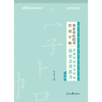 中公教育2021事业单位招考实用字帖：真题作答书写字帖综合应用能力D类（全新升级）